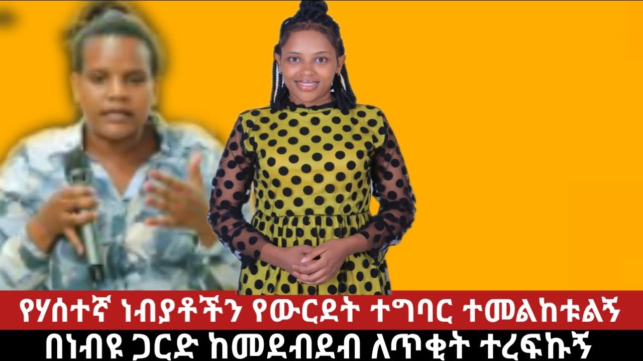 የሃሰተኛ ነብያቶችን የውርደት ተግባር ተመልከቱልኝ፡ በነብዩ ጋርድ ከመደብደብ ለጥቂት ተረፍኩኝ PROPHET ...