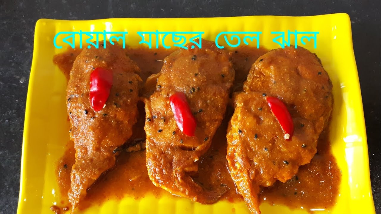 বোয়াল মাছের তেল ঝাল # boyal macher tel jhal , - YouTube