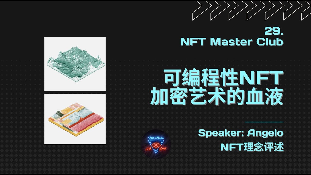 29. 核心NFT艺术资产的血液：“可编程性NFT” - NFT Master Club - YouTube