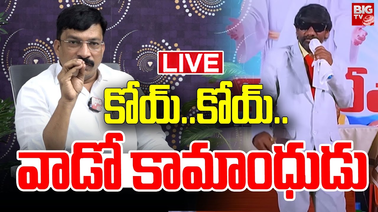 కోయ్..కోయ్..వాడో కామాంధుడు🔴LIVE: John Mask On Koya re koye koye ...