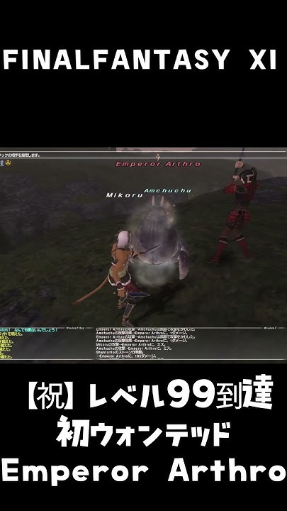 【FFXI】祝レベル99到達！初ウォンテッド「Emperor Arthro」【切り抜き】 #ゲーム実況 #ff11 #切り抜き - YouTube