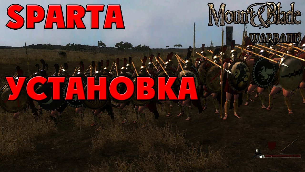 Установка мода SPARTA на Mount & Blade: Warband - YouTube