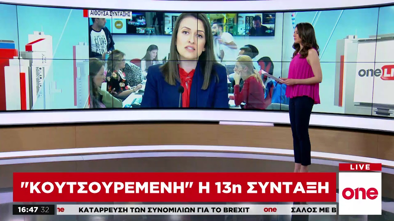 «Κουτσουρεμένη» η 13η σύνταξη - YouTube
