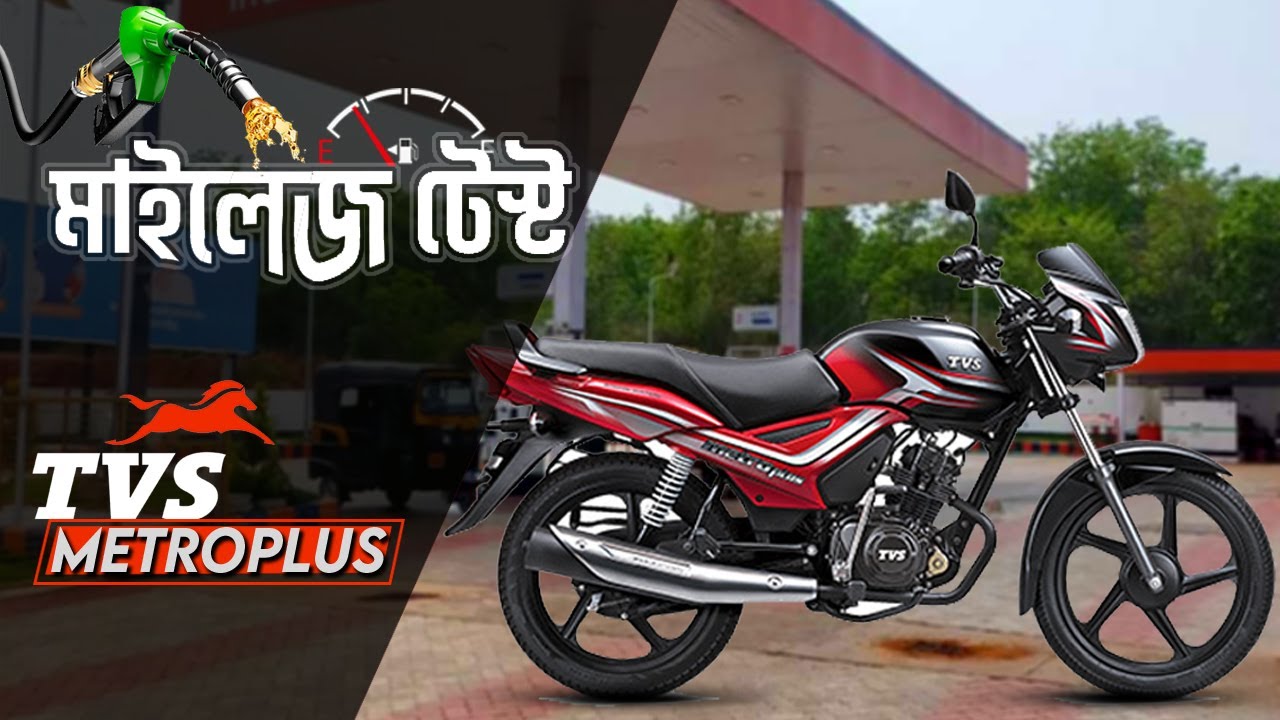 TVS Metro Plus Mileage Test | এক লিটারে কত কিলো যায় | favRIDER - YouTube