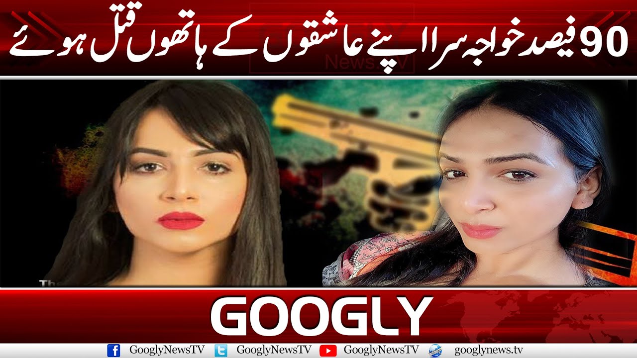 90 Percent Eunuchs In Pakistan Are Killed By Their Lovers | Googly News ...