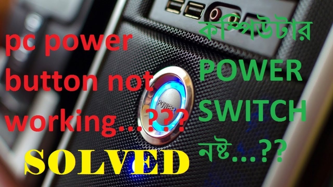 Pc power button not working, solved easy 2018 in bangla - YouTube