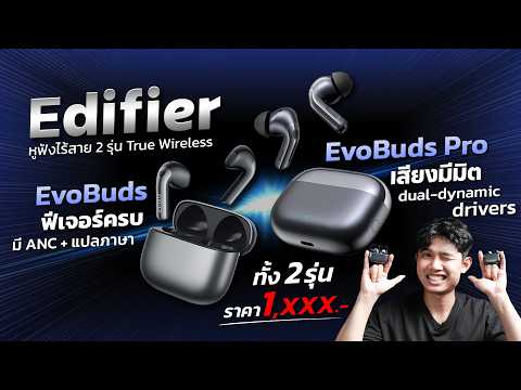 รีวิว หูฟัง Edifier EvoBuds และ Edifier EvoBuds Pro ต่างกันยังไงบ้าง ฟีเจอร์ครบ เสียงมีมิติ โคตรคุ้ม