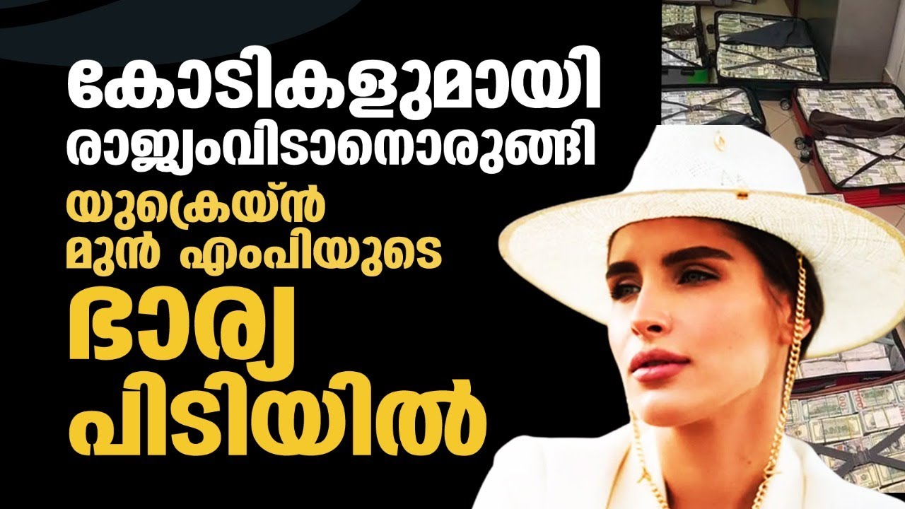 കോടികളുമായി രാജ്യം വിടാനൊരുങ്ങി യക്രെയ്ന്‍ മുന്‍ എംപിയുടെ ഭാര്യ |THEJAS ...