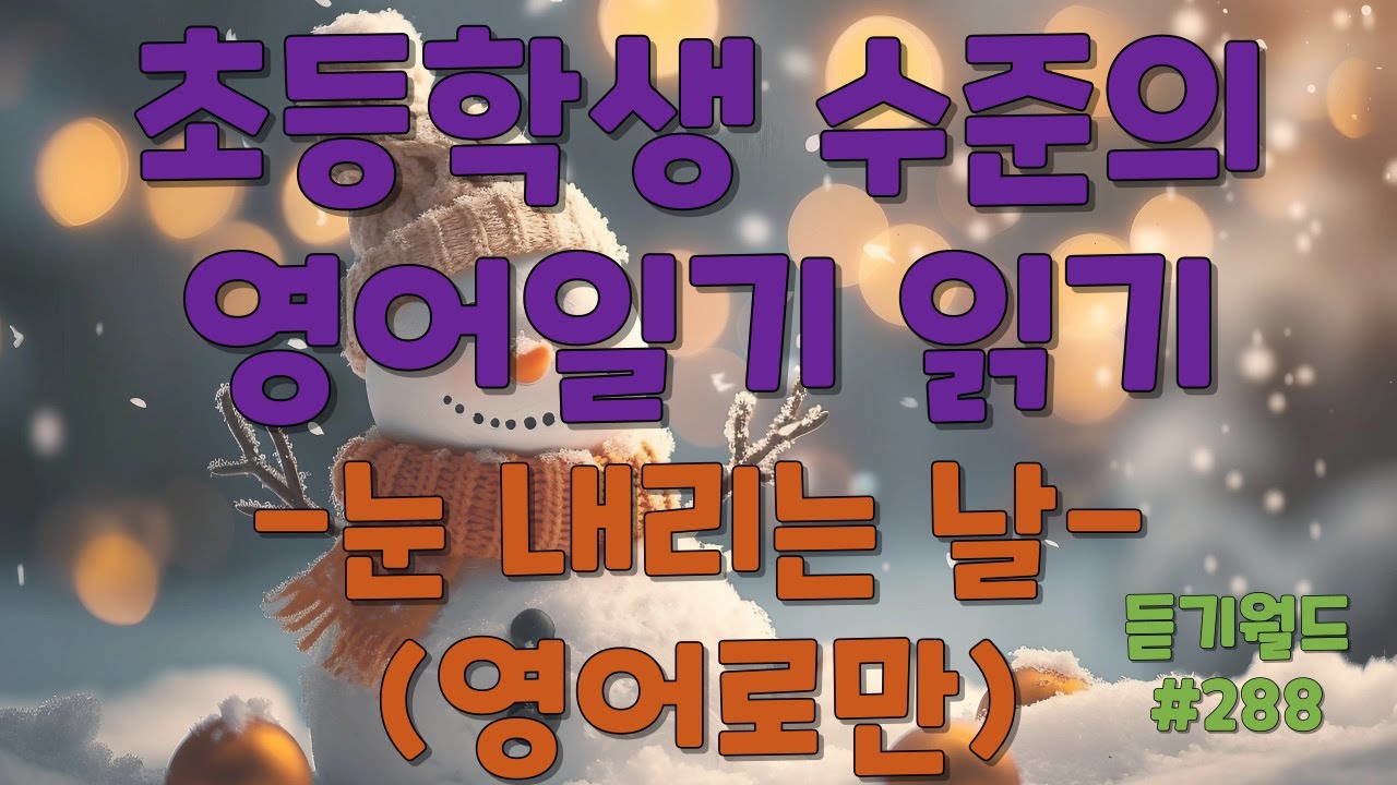 매일영어문장듣기영어가 저절로 되요 288생활영어영어흘려듣기영어일기간단한 영어문장무의식적으로기억하기영어회화영자신문