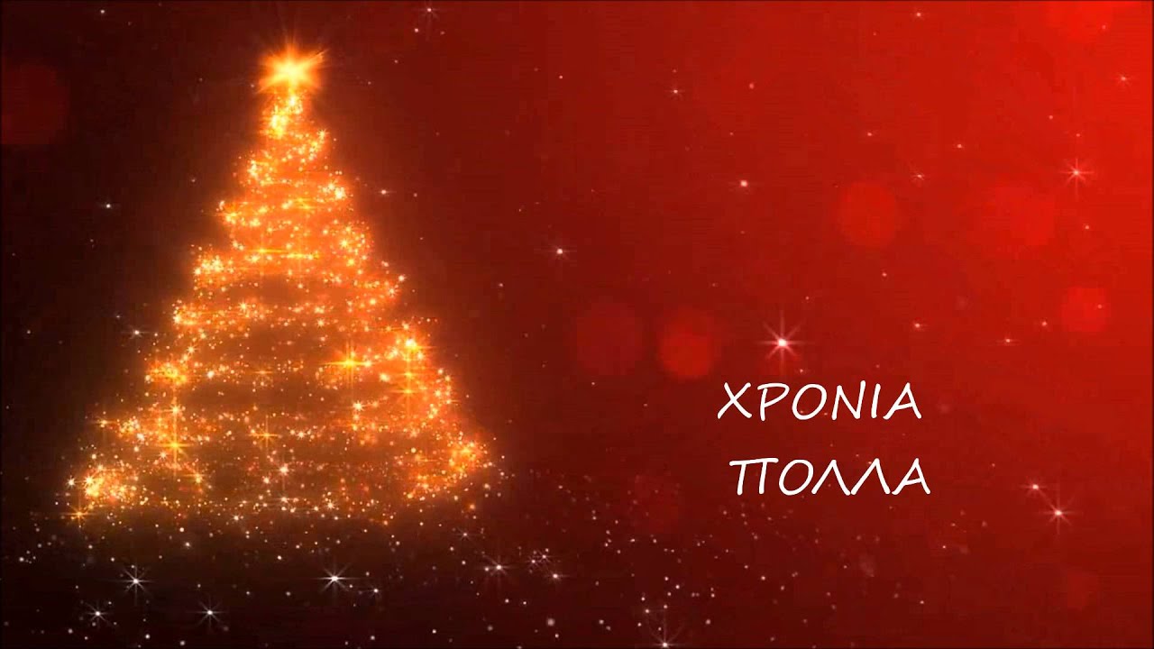 Ευχές για τις γιορτές - YouTube