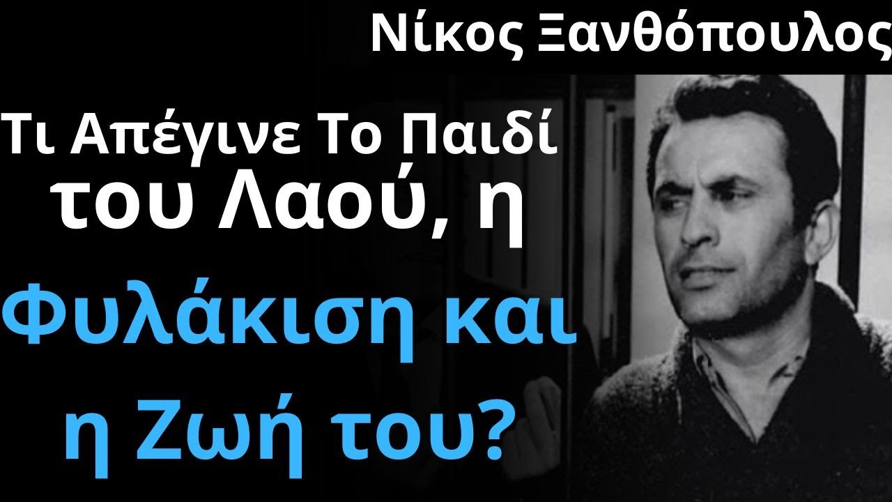 Από Τις Ελληνικές Ταινίες | Νίκος Ξανθόπουλος Τι Απέγινε Το Παιδί του ...