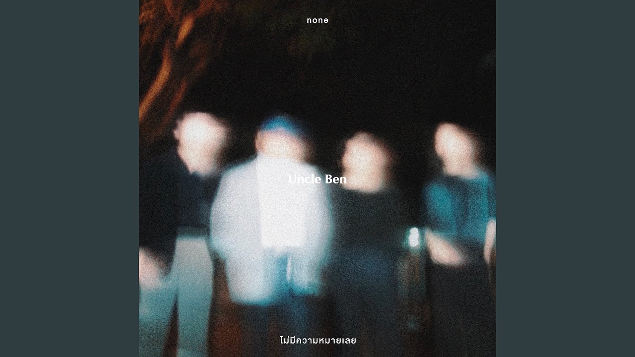 ไม่มีความหมายเลย (none) - YouTube Music