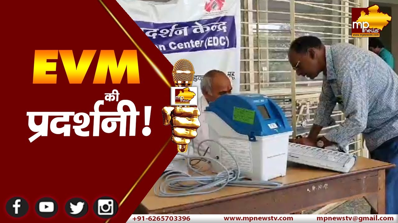 महू में लगी EVM की प्रदर्शनी, नए मतदाताओं को बताय EVM का उपयोग! MP News Mhow - YouTube