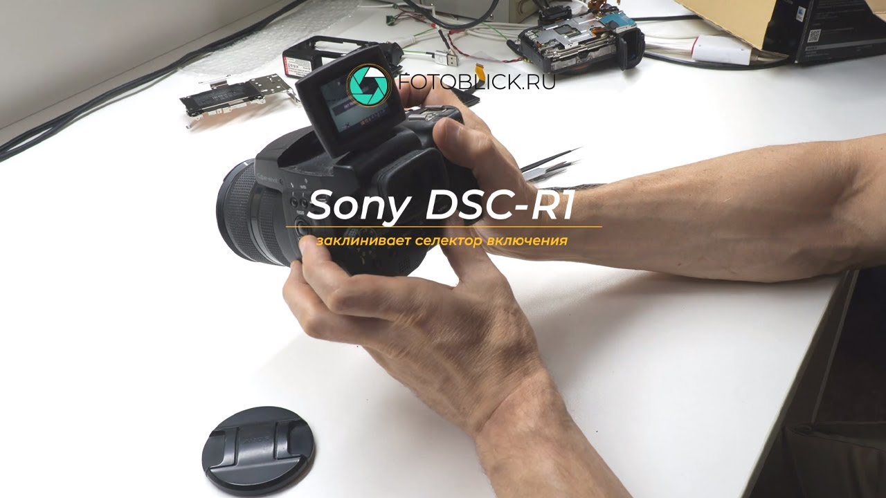 Sony DSC-R1 заклинивает селектор включения - YouTube