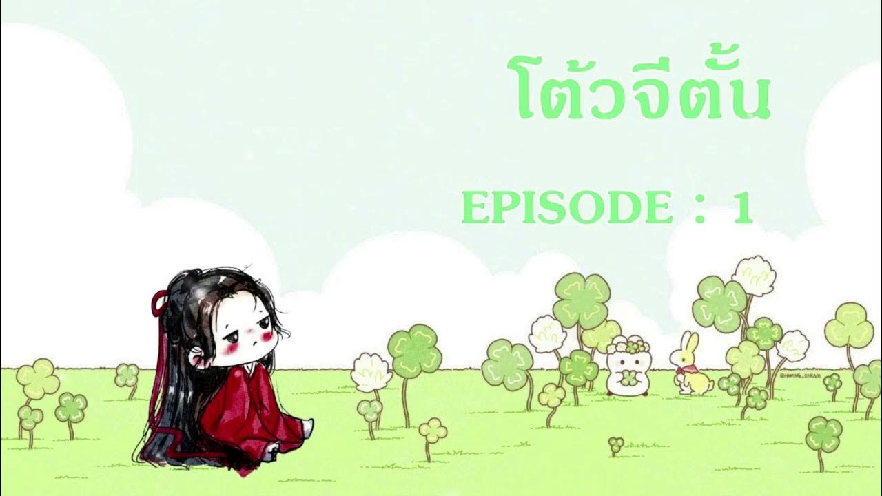 โต้วจีตั้น l EP 1 - YouTube