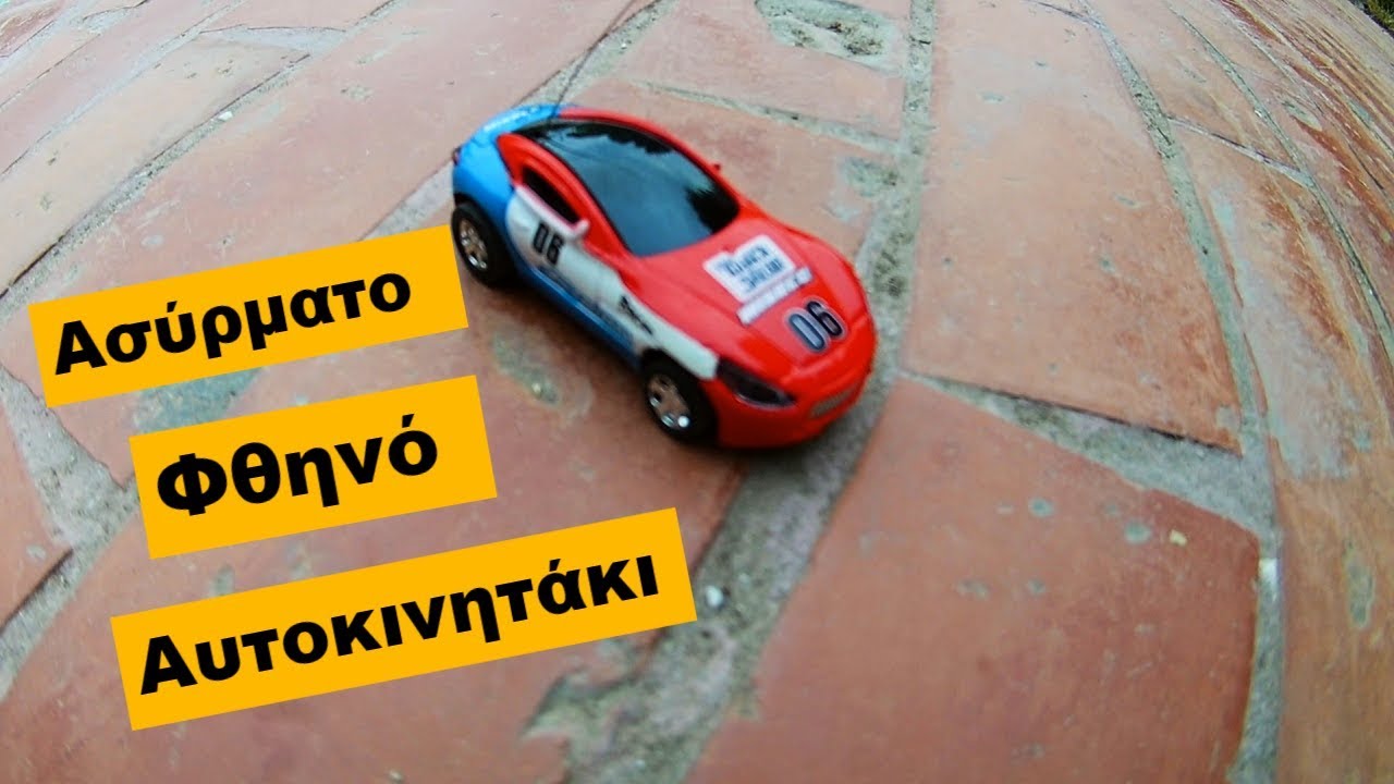 Τηλεκατευθυνόμενο Αυτοκίνητο - Το Καλύτερο Ασύρματο Φθηνό Αυτοκινητάκι ...