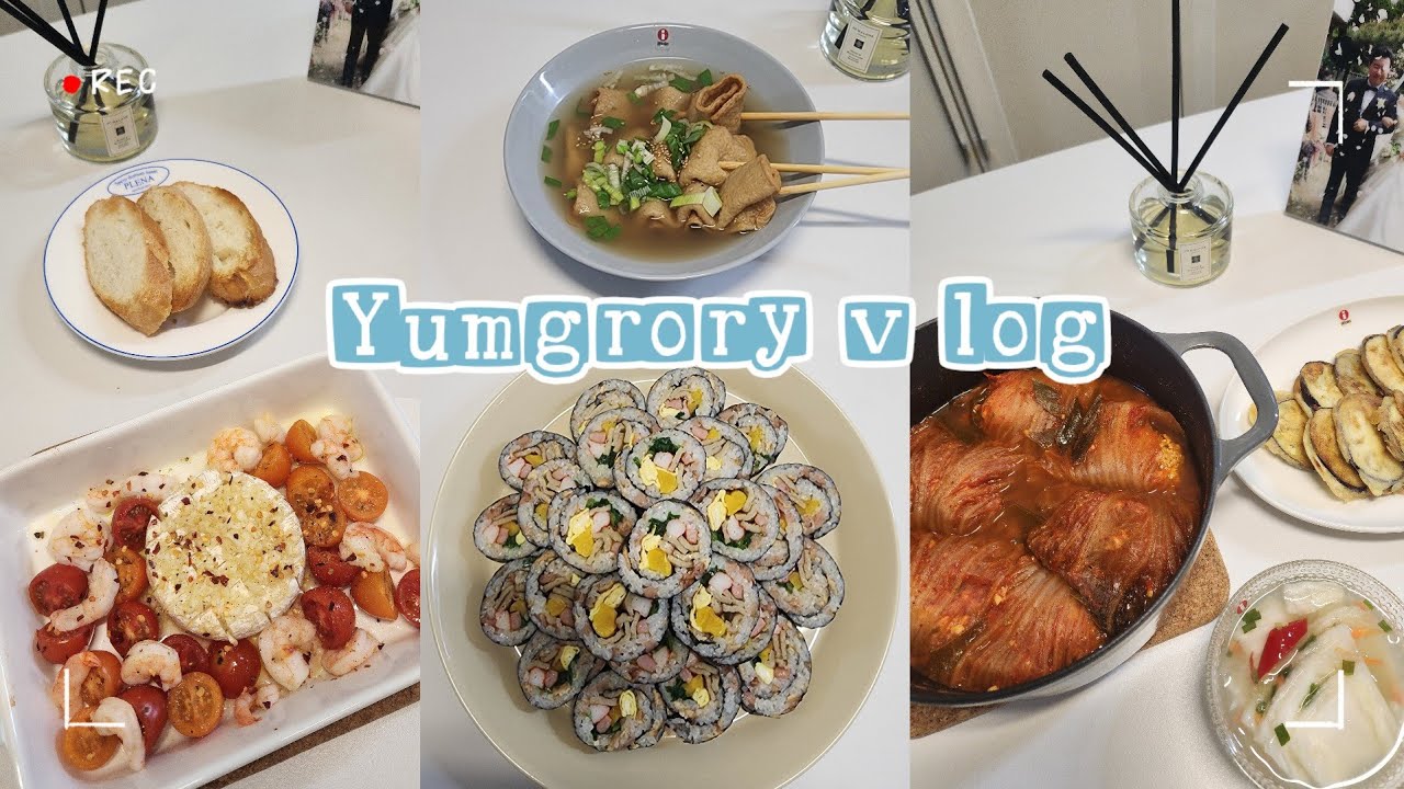 Vlog 전업주부요리기록🫶제주도 안가도 집에서 해먹는 오는정 김밥 브리치즈새우구이 브런치 즐기기 육개장김치말이만두전골