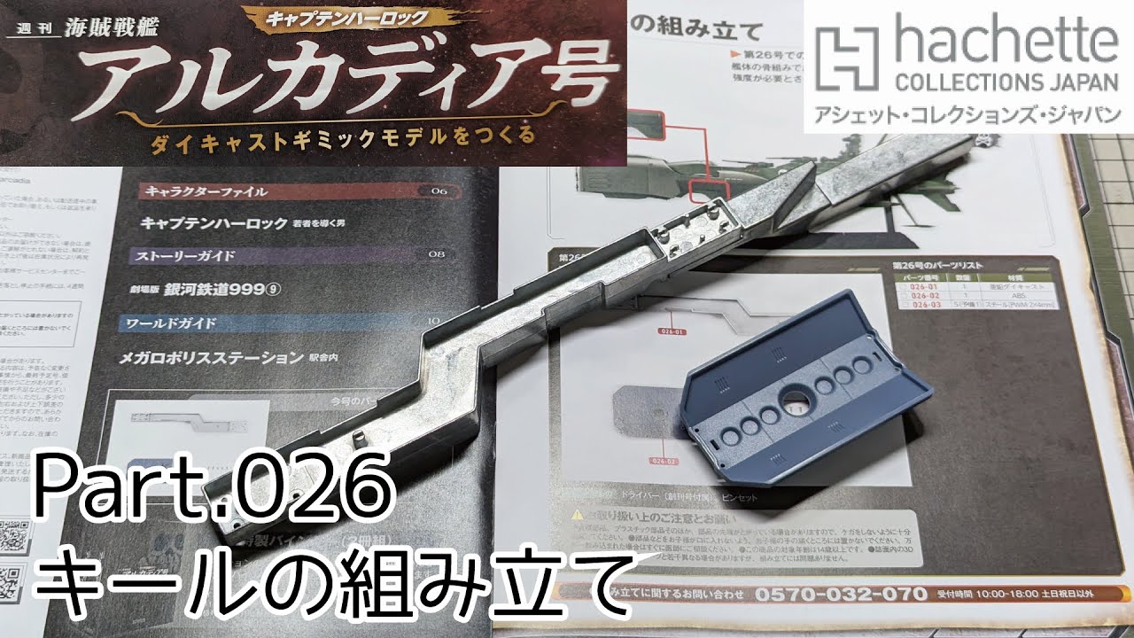 【アシェット】週刊「海賊戦艦アルカディアをつくる」Part.26 キールの組み立て/Hachette] "Building the ...