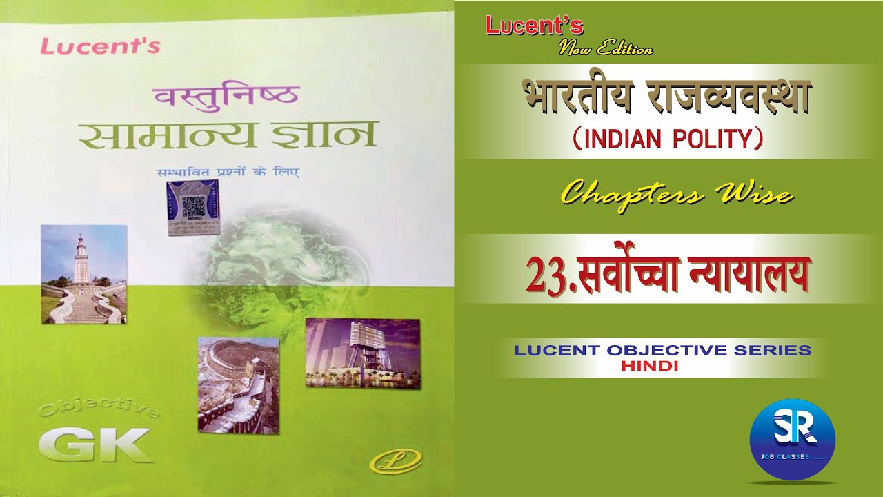 Lucent GK Indian Polity सर्वोच्च न्यायालय chapter 23 | Lucent book full ...