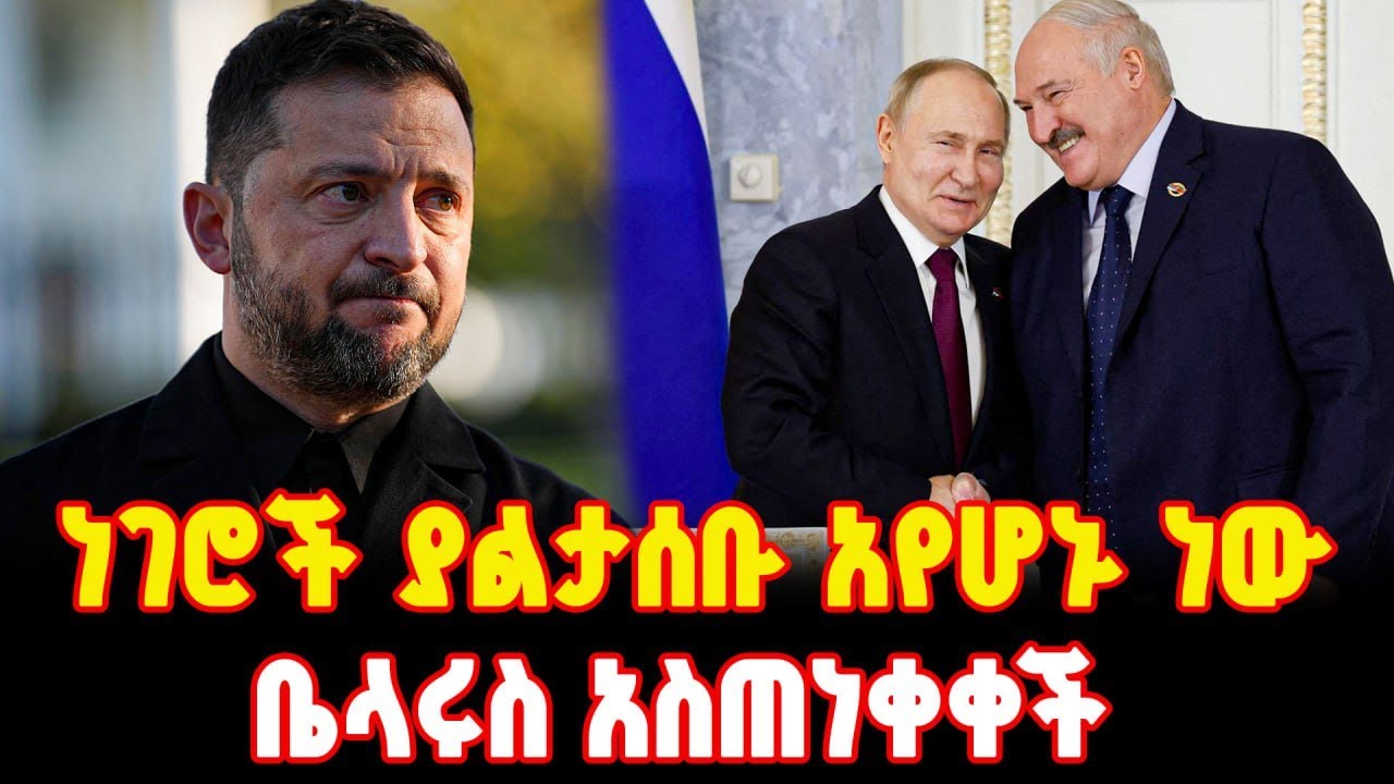 ቤላሩስ አስጠነቀቀች! | ፑቲን አውሮፓን በከባዱ ውረፉ! Ahadu TV : ETHIOPIA - YouTube