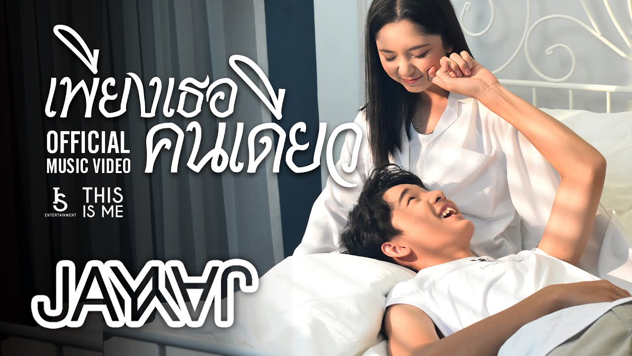 เพียงเธอคนเดียว - JAYJAY | OFFICIAL MUSIC VIDEO - YouTube