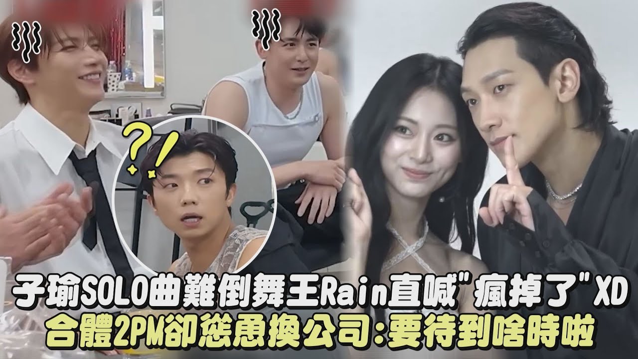 【家族愛】子瑜SOLO曲難倒舞王Rain直喊"瘋掉了"XD 合體2PM卻慫恿換公司:要待到啥時啦｜完全娛樂 - YouTube
