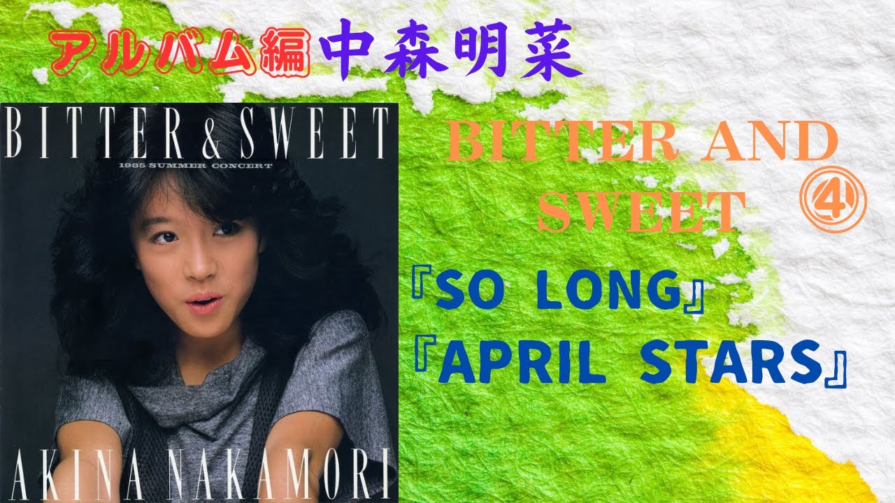 中森明菜【BITTER AND SWEET】④『SO LONG』『APRIL STARS』 - YouTube