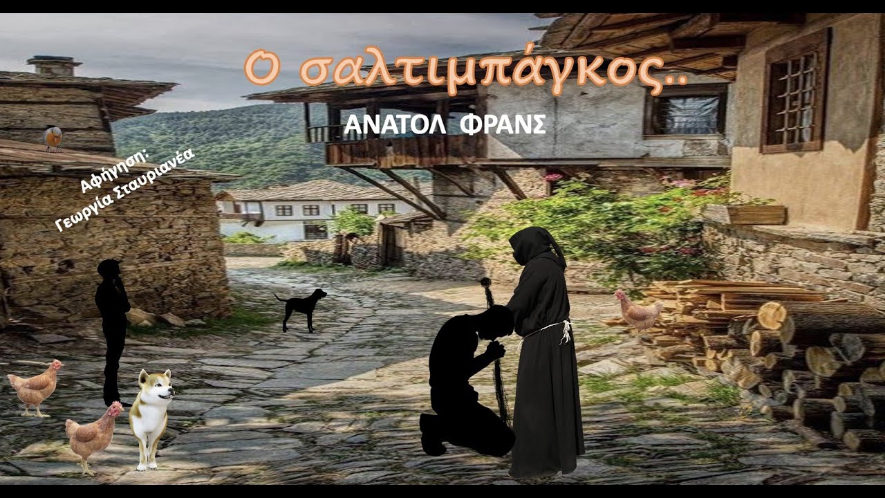 Ο σαλτιμπάγκος.. ΑΝΑΤΟΛ ΦΡΑΝΚ..audio Διήγημα..Logo-Texnis Geo ...