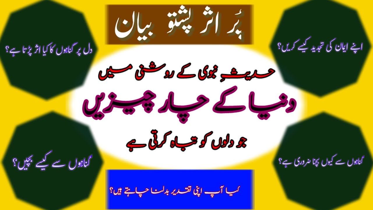 How to renew your faith? |Hadith Nabi (P.B.U.H). | Pashto Bayan| Islam ...