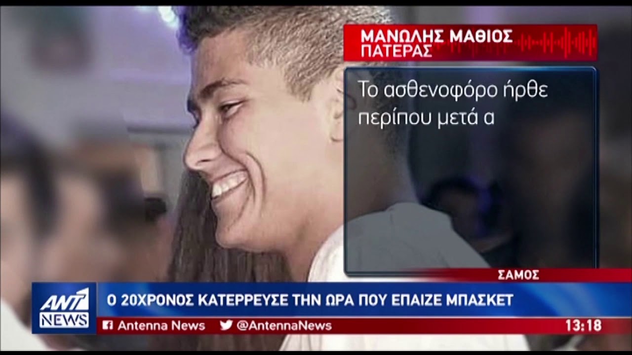 Πώς οδηγήθηκε στο θάνατο ο 20χρονος - YouTube