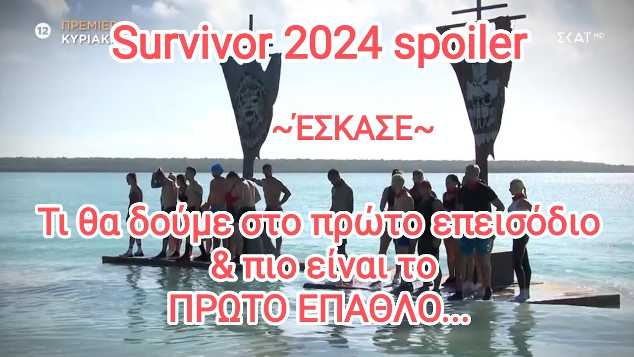 Survivor 2024 spoiler: ~ΈΣΚΑΣΕ~ Τι θα δούμε στο πρώτο επεισόδιο & πιο ...