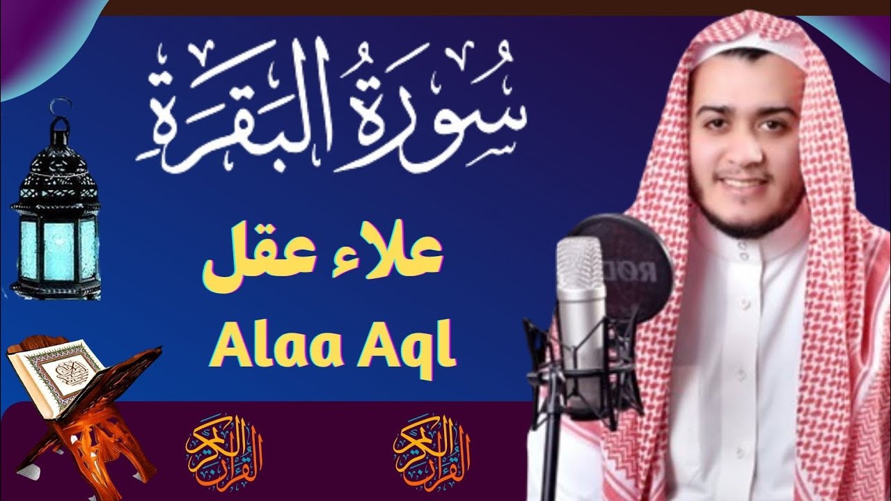 سورة البقرة لطرد الشياطين: علاء عقلSourate Al-Baqarah pour chasser les ...
