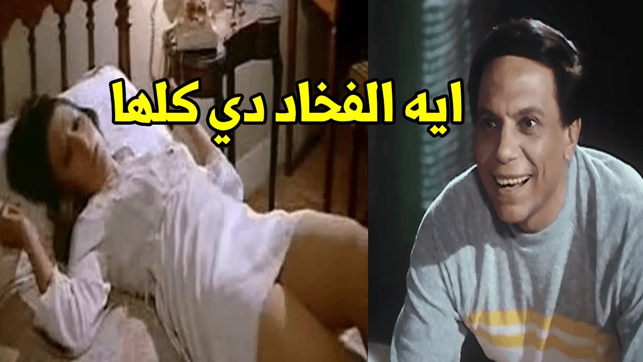 لا وفاتحة رجليها ولا هممها اي حاجة عادل امام دخل علي بطل السينما شمس