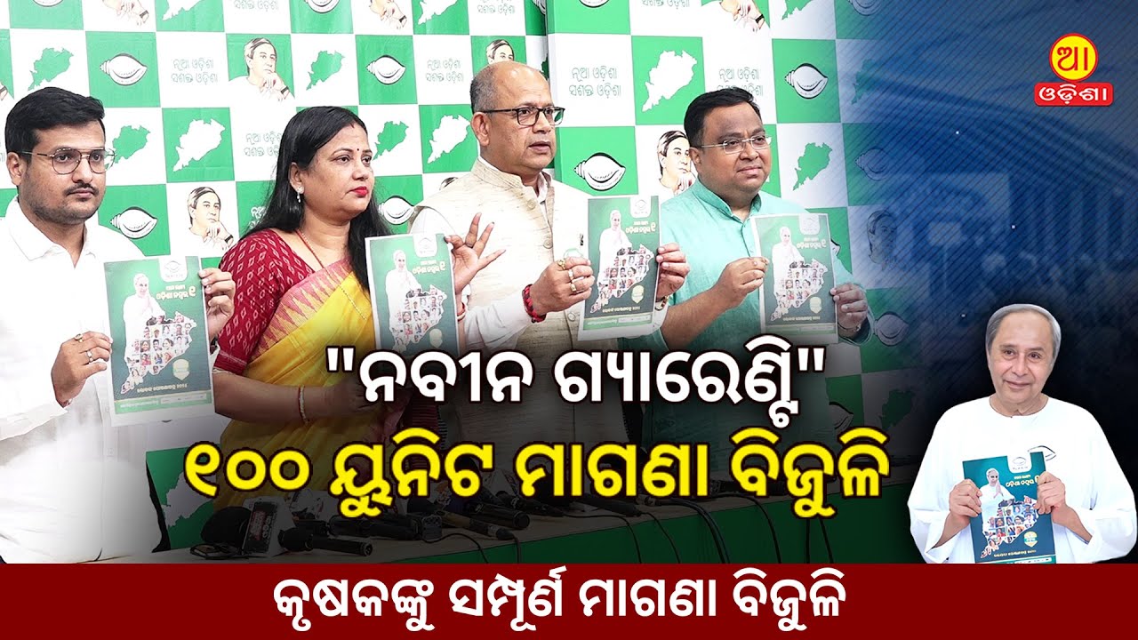 BJD Pressmeet On Election Manifesto 2024 || ଲୋକଙ୍କ ଘୋଷଣାପତ୍ର ‘ଆମ ଲକ୍ଷ୍ୟ ...