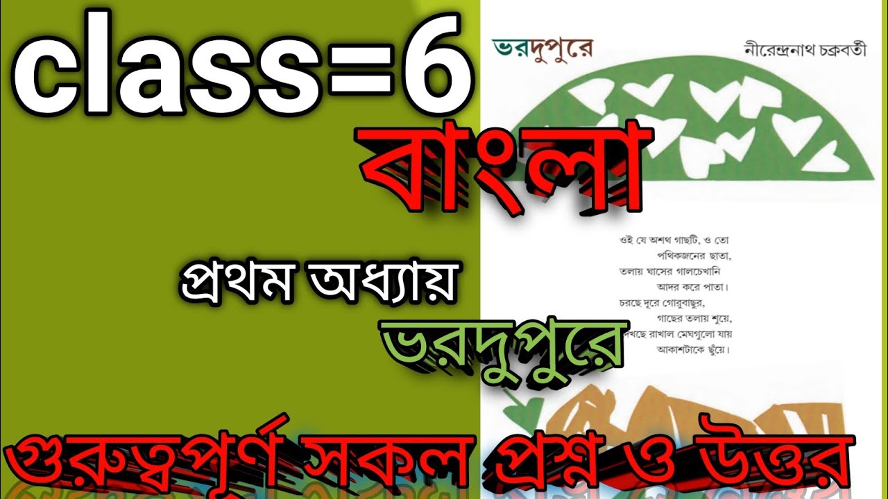 class 6 Bengali chapter 1#(ষষ্ঠ শ্রেণির বাংলা প্রশ্ন ও উত্তর)##(ভরদুপুরে কবিতা প্রশ্ন ও উত্তর ...
