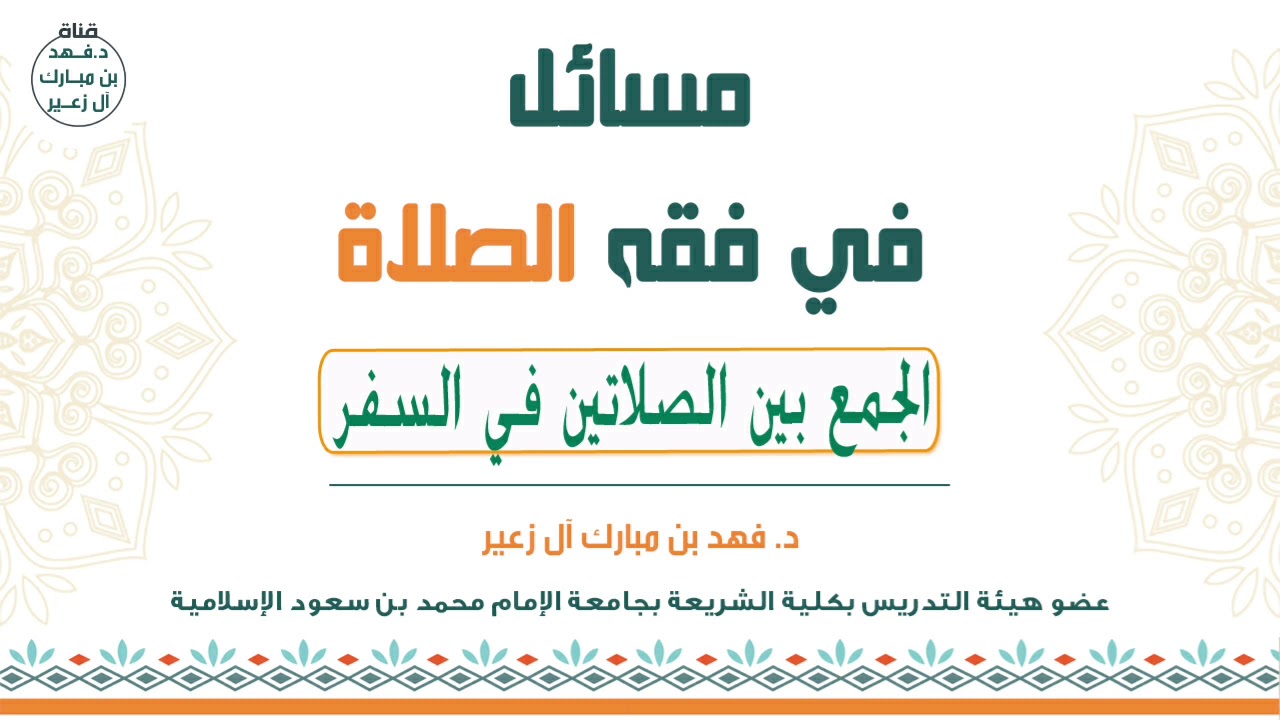 الجمع بين الصلاتين في السفر Youtube