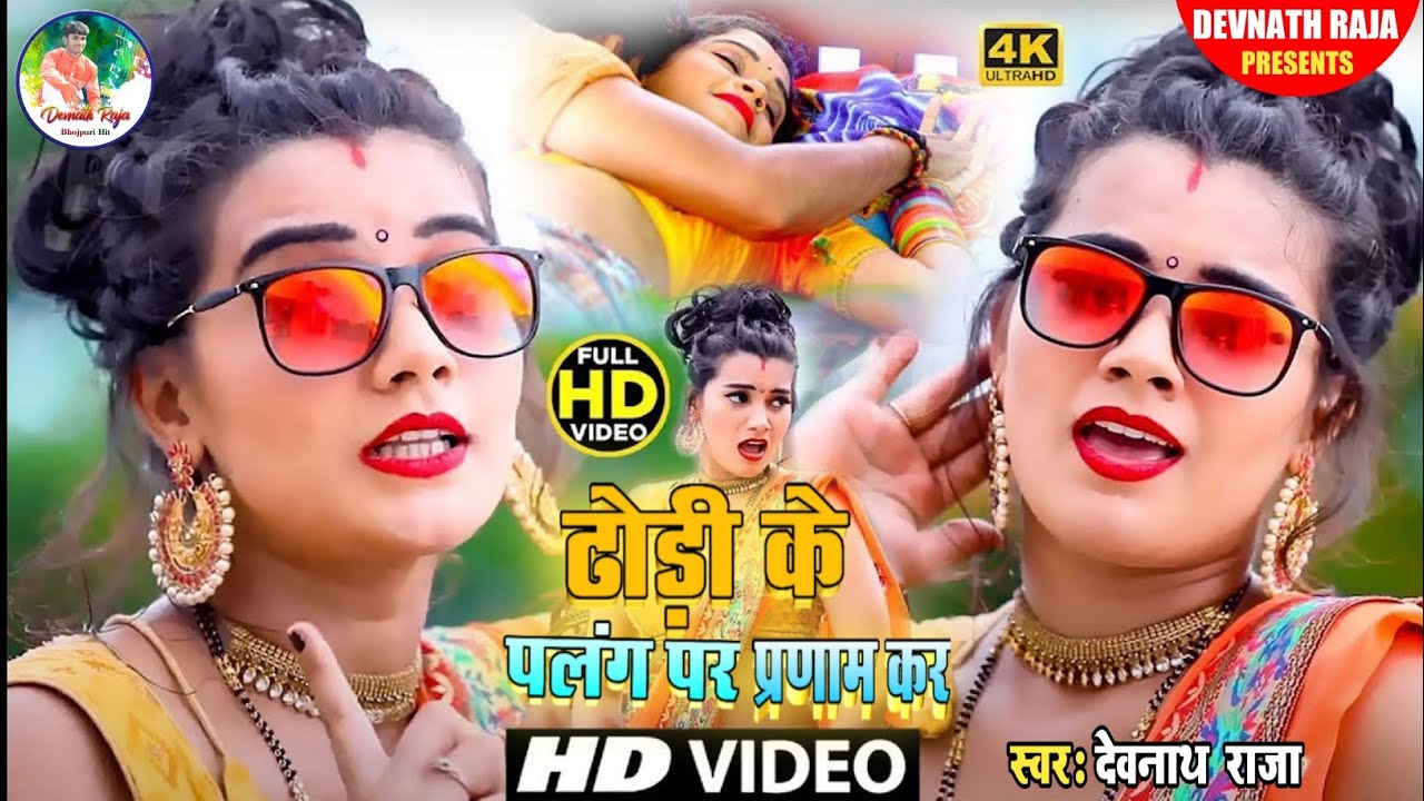 #video || ढोड़ी के पलंग पर प्रणाम कराऽ ||Devnath Raja || Dhodhi Ke ...