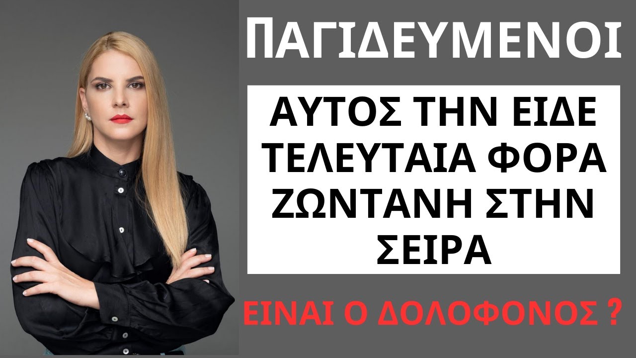 ΠΑΓΙΔΕΥΜΕΝΟΙ - ΕΙΝΑΙ Ο ΔΟΛΟΦΟΝΟΣ ΤΗΣ ? ΑΥΤΟΣ ΕΙΔΕ ΤΗΝ ΚΑΤΕΡΙΝΑ ...