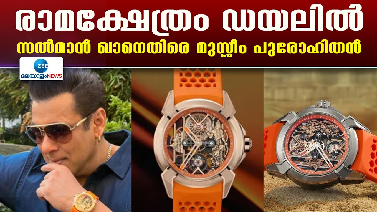 Salman Khan's Ram Janmabhoomi Watch | രാമ ജന്മഭൂമി പതിപ്പ്' വാച്ച് ...