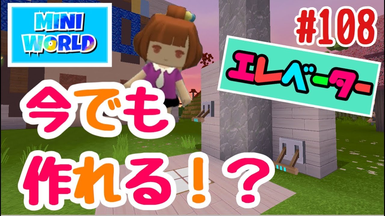 『Mini world／ミニワールド 』#108 今のバージョンでも作れる？（どこまでも上がれるエレベータ） - YouTube