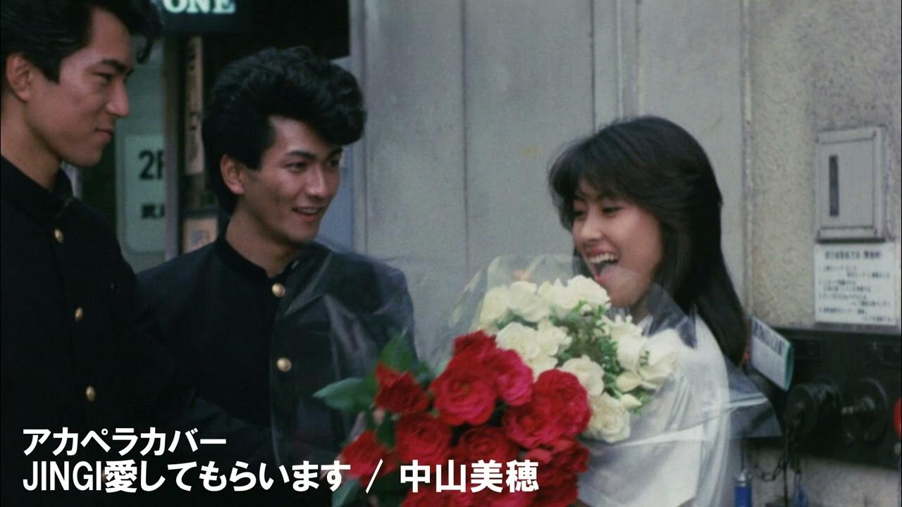 アカペラカバー JINGI愛してもらいます / 中山美穂 - YouTube