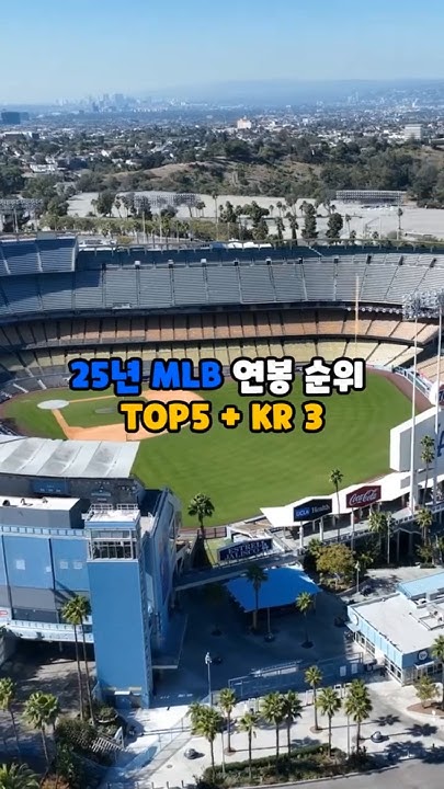 25년 MLB 연봉 순위 TOP5+KR 3 #김혜성 #김하성 #이정후 #오타니 #mlb #야구 #연봉 - YouTube