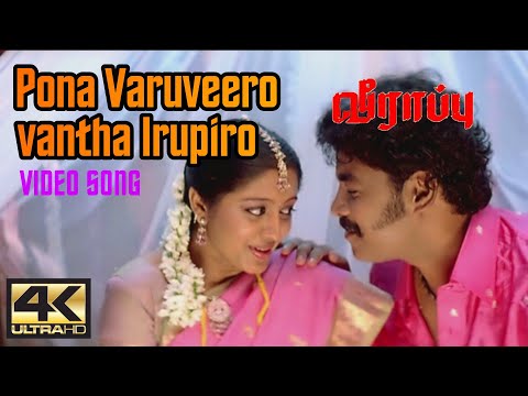 Pona Varuveero Vantha Irupiro Song | Veerappu Movie Songs In Tamil | போனா வருவீரோ வந்தா இருப்பீரோ 4K