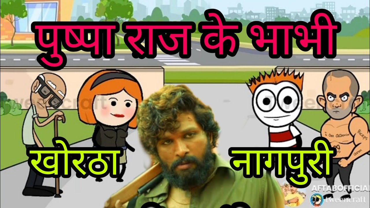 Pushpa Raj Ke Bhabhi | New Nagpuri Cartoon Video | Aftab Nagpuri - YouTube