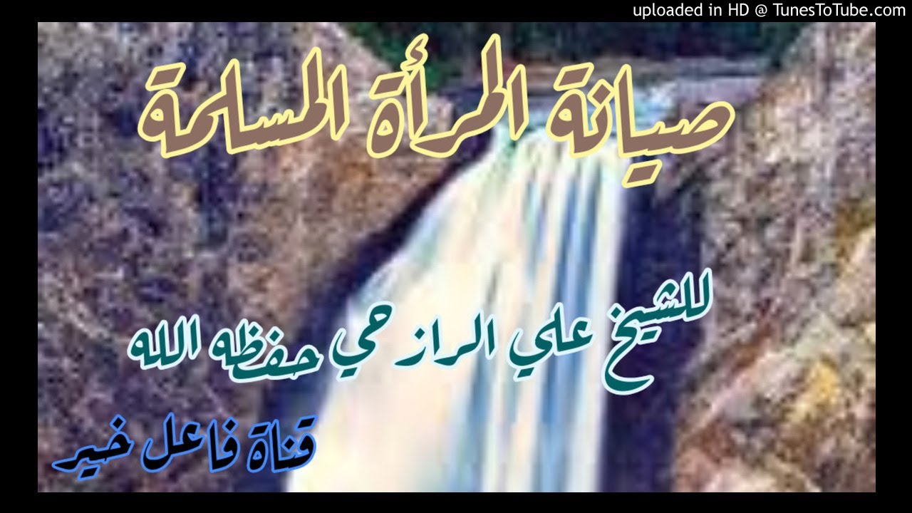 صيانة المرأة المسلمة خطبة لفضيلة الشيخ علي بن أحمد الرازحي حفظه