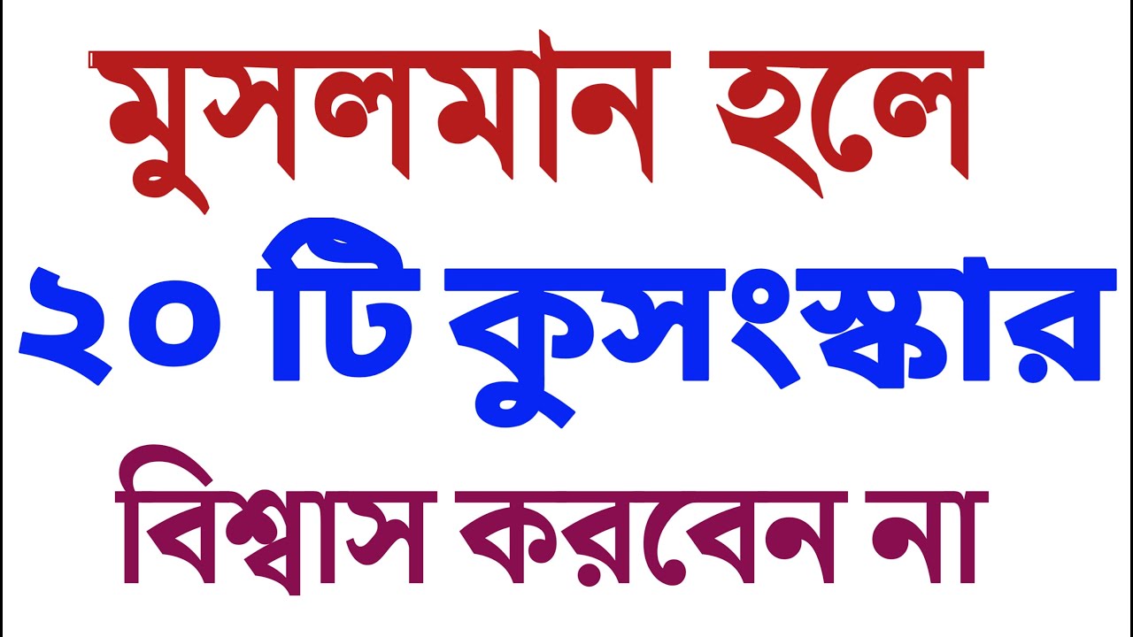 মুসলমান হলে বিশ্বাস করবেন না | কুসংস্কার কি কি | Amol tv - YouTube