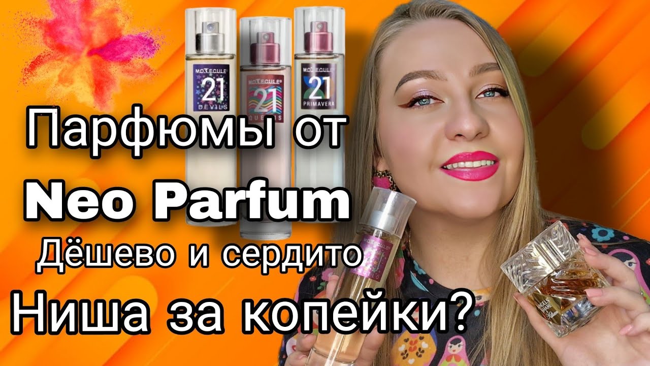 Обзор бюджетной парфюмерии от Neo parfum -Molecule 21🤩Знакомство с ...