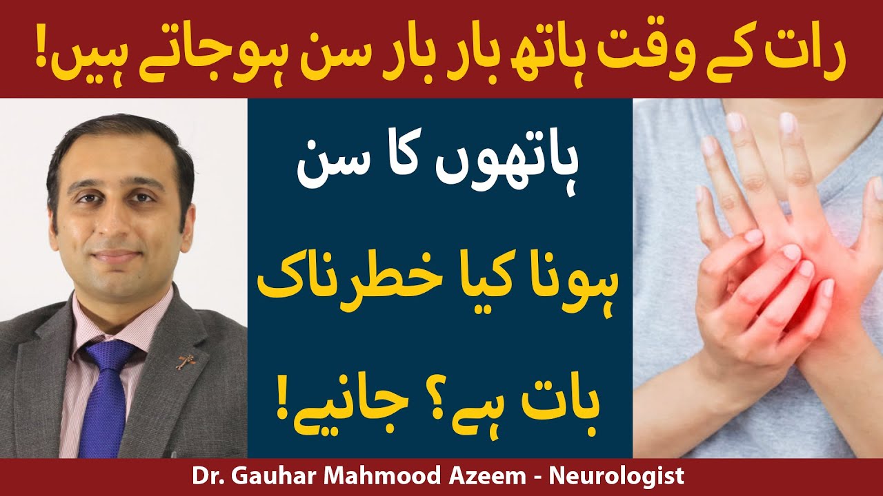 Numbness In Hands Hathon Ka Sun Hona Carpal Tunnel Syndrome In Urdu numbness-in-hands-hathon-ka-sun-hona-carpal-tunnel-syndrome-in-urdu