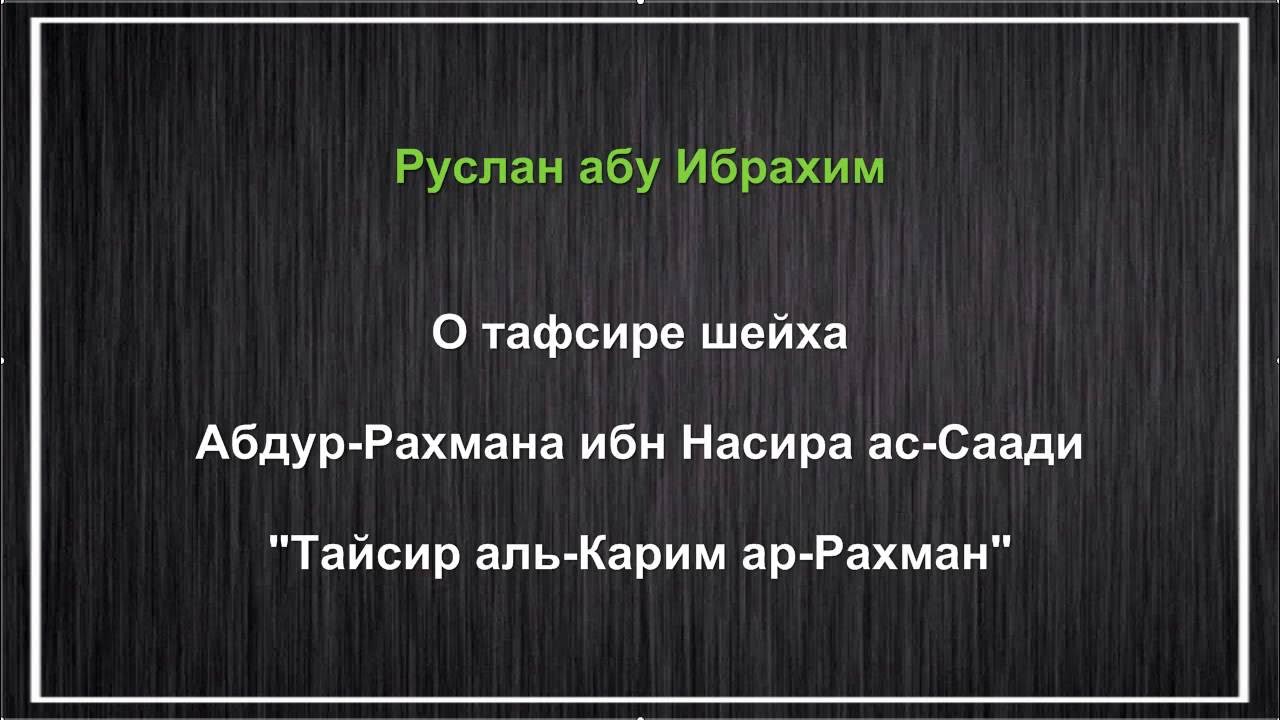 Руслан абу Ибрахим - О тафсире ас-Саади "Тайсир аль-Карим ар-Рахман ...