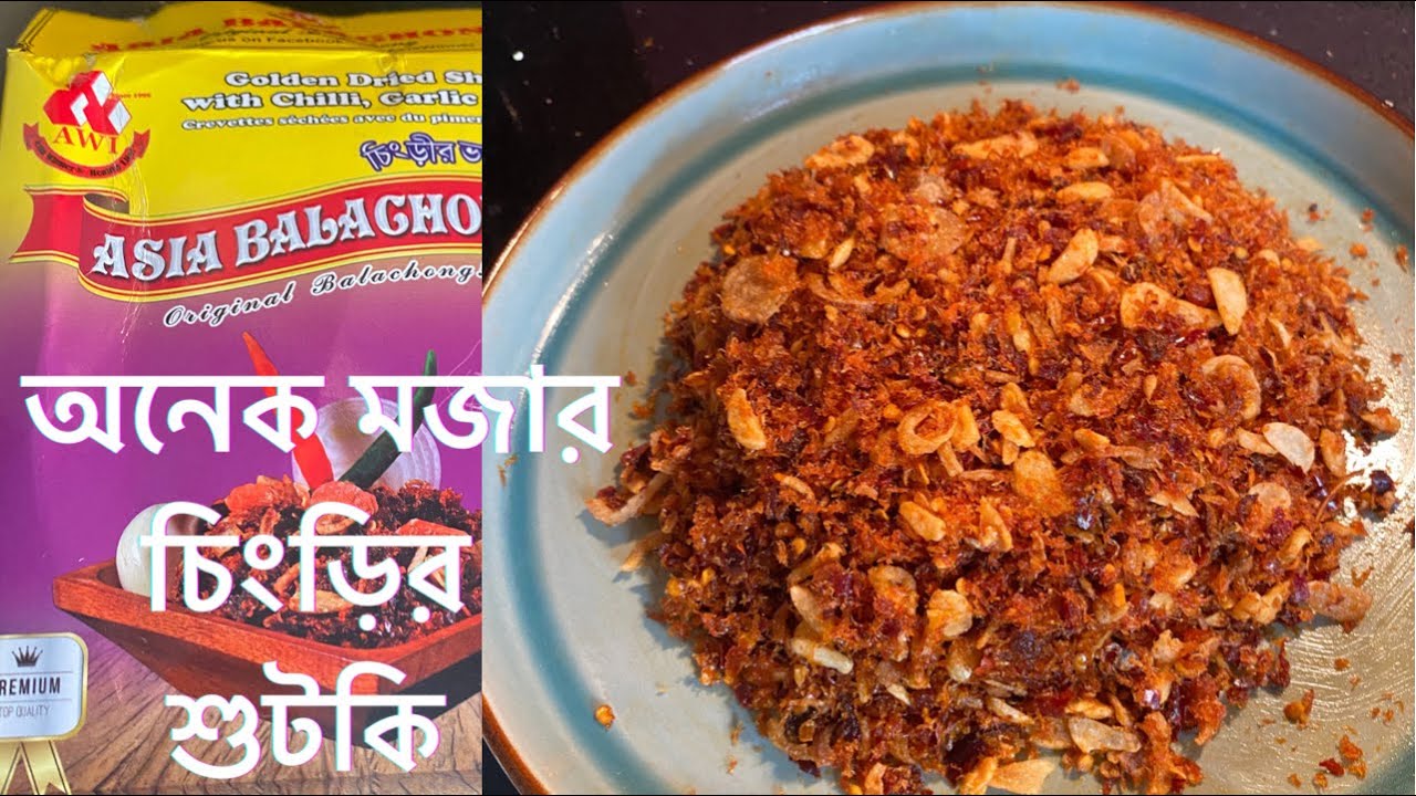 Balachong Dry prawn || চিংড়ি শুটকি || Readymade শুটকি Vorta - YouTube